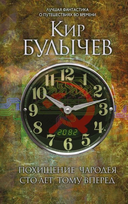 Сто лет тому вперед - Кир Булычев » Аудиокниги слушать онлайн