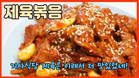 우리집을 기사식당으로 만드는 꿀맛 제육볶음 레시피 Youtube