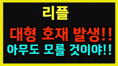 리플 대형 호재 발생 아무도 모를 것이야 Youtube