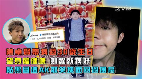 陳卓賢帶病過30歲生日 望身體健康 瞓醒就病好 貼黑圖遭ak取笑塊面圓過風扇 Now 新聞