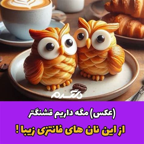 عکس مگه داریم قشنگتر از این نان های فانتزی زیبا