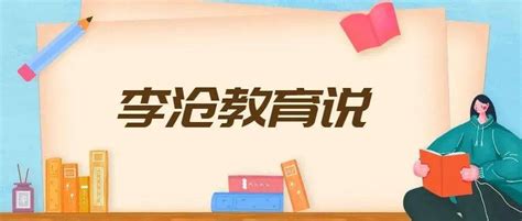 李沧教育说：对“双减”政策下家校共育的几点思考孩子