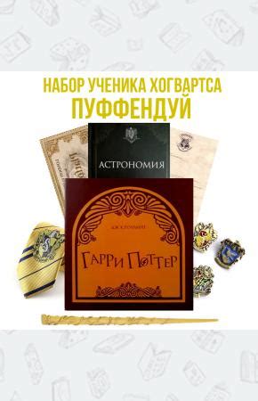 Набор "Пуффендуй" цена в интернет магазине, доставка курьером по Санкт ...