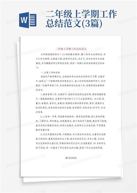二年级上学期工作总结范文 3篇 Word模板下载 编号qvnpevrv 熊猫办公