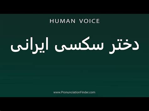 How To Pronounce دختر سکسی ایرانی Bc6fsydxte5