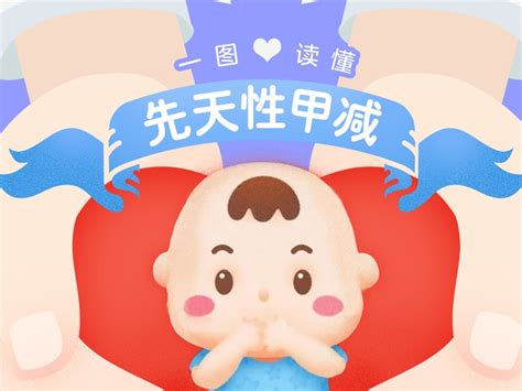 甲状腺一图读懂 先天性 嘿嘿吧咋嘿 站酷ZCOOL