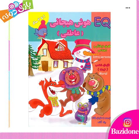 کتاب Eq هوش هیجانی عاطفی 2 تا 3 سال