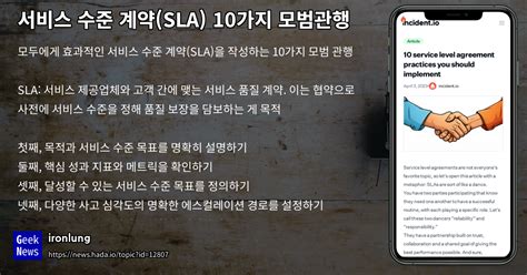 서비스 수준 계약sla 10가지 모범관행 Geeknews