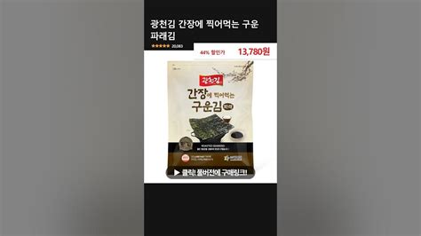 광천김 간장에 찍어먹는 구운 파래김 Youtube
