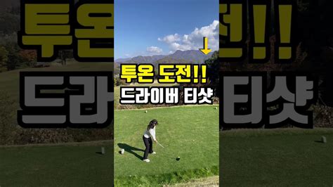 골프스윙 페어웨이 적중률💯 파워풀한 풀스윙👍🏻 Shorts Golf 골프스윙 Youtube