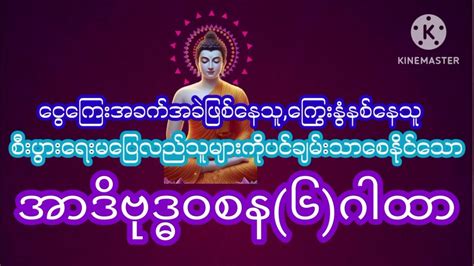 ငွေကြေးအခက်အခဲဖြစ်နေသူများ အလွန်ဆင်းရဲသူများကိုပင်ချမ်းသာစေနိုင်သော အာဒိဗုဒ္ဓဝစန ၆ ဂါထာ Youtube