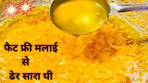 बिना क्रीम वाले दूध की मलाई से इतना घी निकलेगा कि हैरान हो जाओगे बस एक Trick और ढेर सारा घी