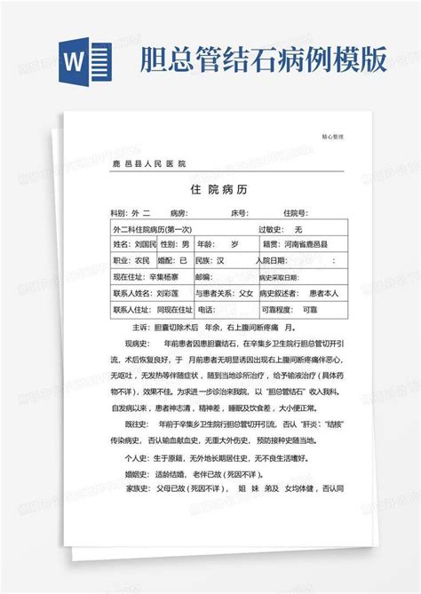 胆总管结石病例模版Word模板下载 编号qgmanbab 熊猫办公