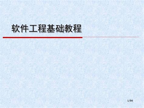 软件工程基础1 软件工程基本概念与原理word文档在线阅读与下载无忧文档