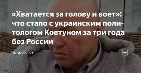 «Хватается за голову и воет что стало с украинским политологом Ковтуном за три года без России