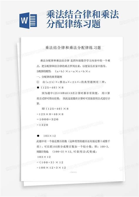 乘法结合律和乘法分配律练习题word模板下载 编号lmgzzjdp 熊猫办公
