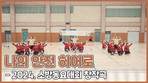 나의 안전 히어로 소방동요 창작곡 Youtube