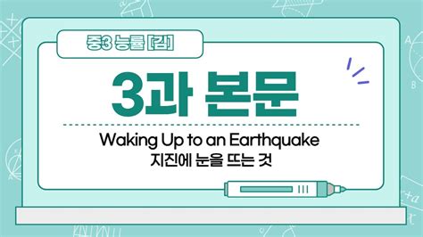 능률 김 중3 본문 3과 한줄 해석 원어민 음원 듣기 내신 대비 기말 준비 Youtube