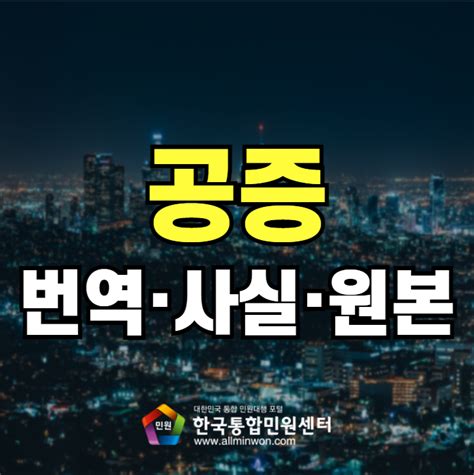 해외 제출 서류 번역공증 아포스티유 대사관인증 필수로 진행해야 네이버 블로그