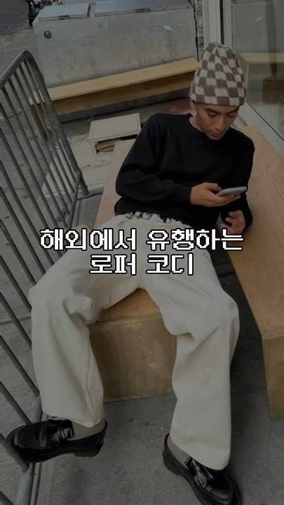 해외에서 유행중인 로퍼 코디 따라하기 쉽죠⁉️ 남자코디 2024트렌드 데일리룩 Youtube