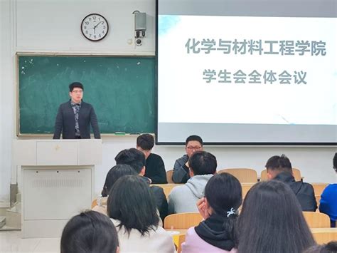 化学与材料工程学院召开第十届学生会第一次全体成员大会 化学与材料工程学院
