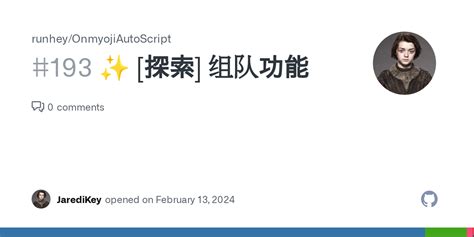 [探索] 组队功能 · issue 193 · runhey onmyojiautoscript · github