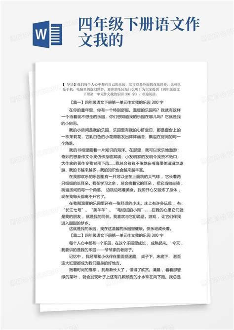 四年级语文下册第一单元作文我的乐园300字Word模板下载 编号lrmnemjn 熊猫办公