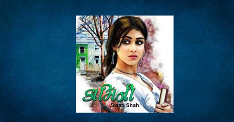 Swati Shah લિખિત નવલકથા કામિની ગુજરાતી બેસ્ટ નવલકથાઓ વાંચો અને પીડીએફ ડાઉનલોડ કરો માતૃભારતી