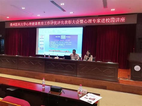 我校举行心理健康教育工作表彰大会暨心理专家进校园讲座 贵州医科大学大学生心理健康教育与咨询中心
