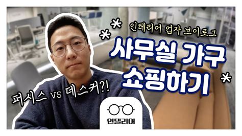브이로그 사무실 가구 주문했습니다 Youtube