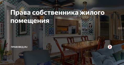 Права собственника жилого помещения Правовед Ru Дзен