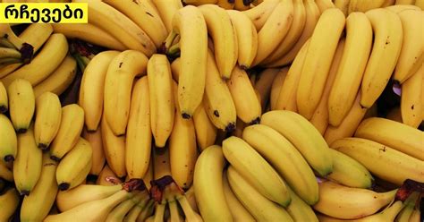 აი რატომ უნდა მიირთვათ ბანანი დღეში 3 ჯერ სასარგებლო ინფორმაციაა