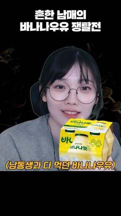 흔한 남매의 바나나우유 쟁탈전 Youtube