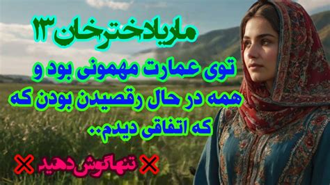 داستان غمگین داستان عاشقانه و غمگین ماریا دخترخان قسمت سیزدهم Youtube