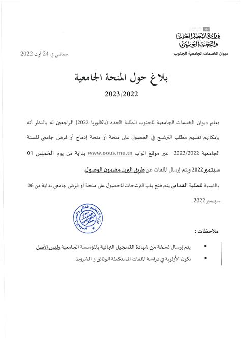 آجال تقديم مطالب المنح والقروض الجامعية ومنحة الادماج الجامعي 2022 2023 ع أورينتيني توجيه تونس