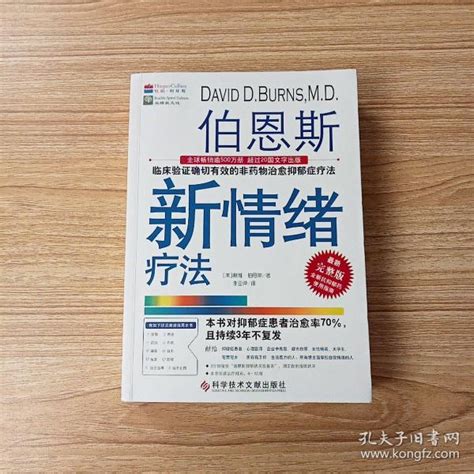 伯恩斯新情绪疗法：临床验证完全有效的非药物治愈抑郁症疗法 美 戴维·伯恩斯 著；李亚萍 译孔夫子旧书网