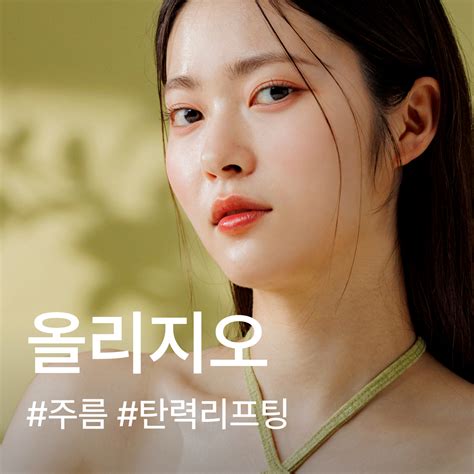 주름 탄력 리프팅 올리지오 할인 가격 후기 전후 효과 정보 By 소중한나의원 여신티켓 국내 1등 피부과 성형외과 플랫폼