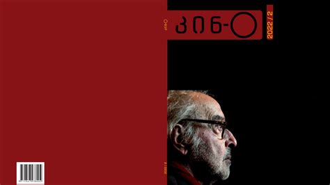 კინოცენტრის დაფინანსებული ჟურნალი კინ O 4 თვეა დასაბეჭდი თანხის მოლოდინშია Netgazeti