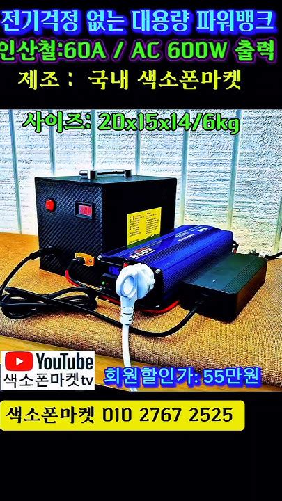 버스킹 및 캠핑용 대용량 인산철파워뱅크 인산철 60a 600w 순수정현파 출력 국내생산 인산철파워뱅크 버스킹용파워뱅크 파워뱅크추천 캠핑용파워뱅크 야외전기