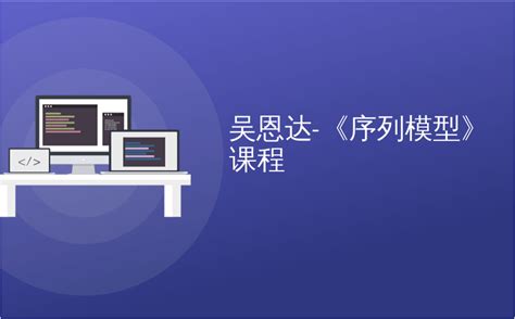 吴恩达 《序列模型》课程时间序列 先知模型 Csdn博客