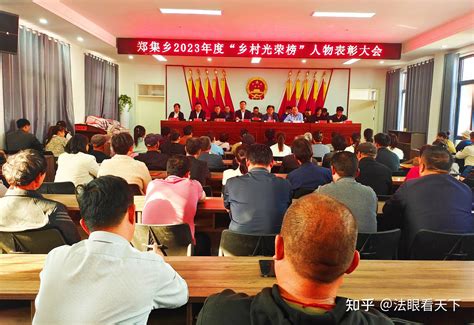 虞城县郑集乡召开“乡村光荣榜”表彰大会 知乎