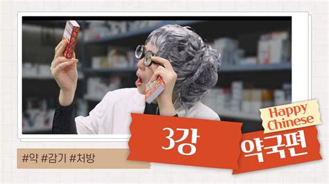 해피차이니스 중국어 상황극으로 배우는 중국어 약국편 Youtube