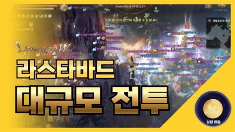 「리니지w」 라스타바드 대규모 전투 리니지 天堂 Lineage 리니지w 天堂w Lineagew 리니지m 월령