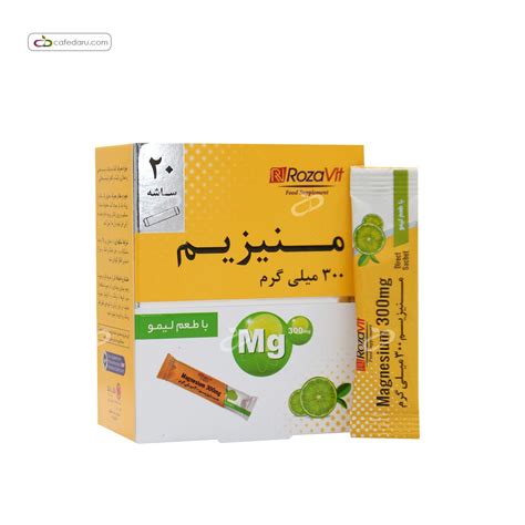 منیزیم 300 میلی گرم رزاویت 20 ساشه کافه دارو داروخانه آنلاین
