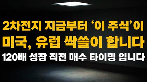 주식 2차전지 지금부터 이 주식이 미국 유럽 싹쓸이 합니다 120배 성장 직전 매수 타이밍 입니다 Posco홀딩스 엘앤에프 에코프로비엠주가전망 성일하이텍주식