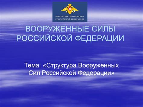 ВООРУЖЕННЫЕ СИЛЫ РОССИЙСКОЙ ФЕДЕРАЦИИ презентация доклад