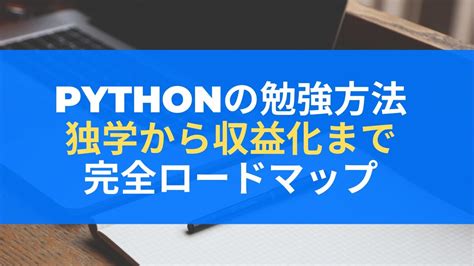 pythonの独学方法は収益化までの完全ロードマッププログラミング初心者向けpython manブログ