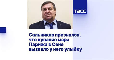 Сальников признался что купание мэра Парижа в Сене вызвало у него улыбку