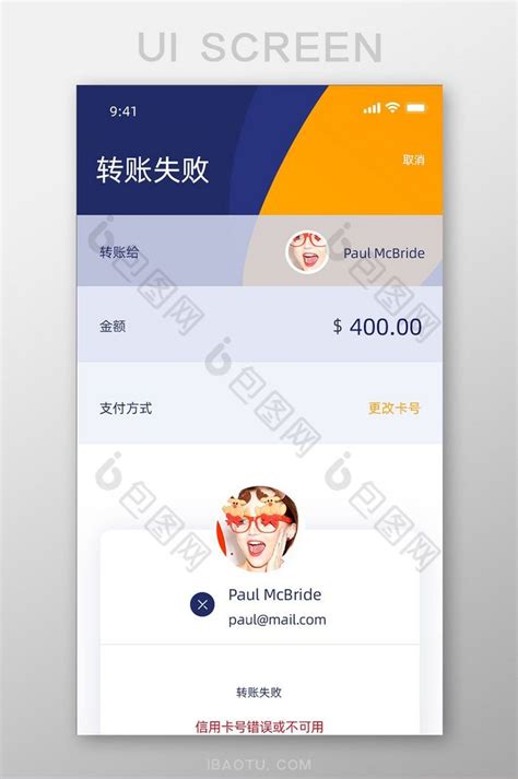 手机移动app转账失败界面 包图网