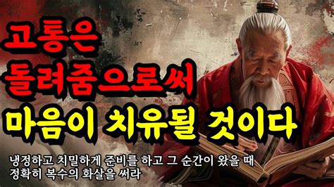 그 순간이 왔을 때 정확히 복수의 화살을 써라 채근담 발타자르 그라시안 법구경 한비자 쇼펜하우어 탈무드 칸트 고통은 돌려줌으로써 마음이 치유될 것이다